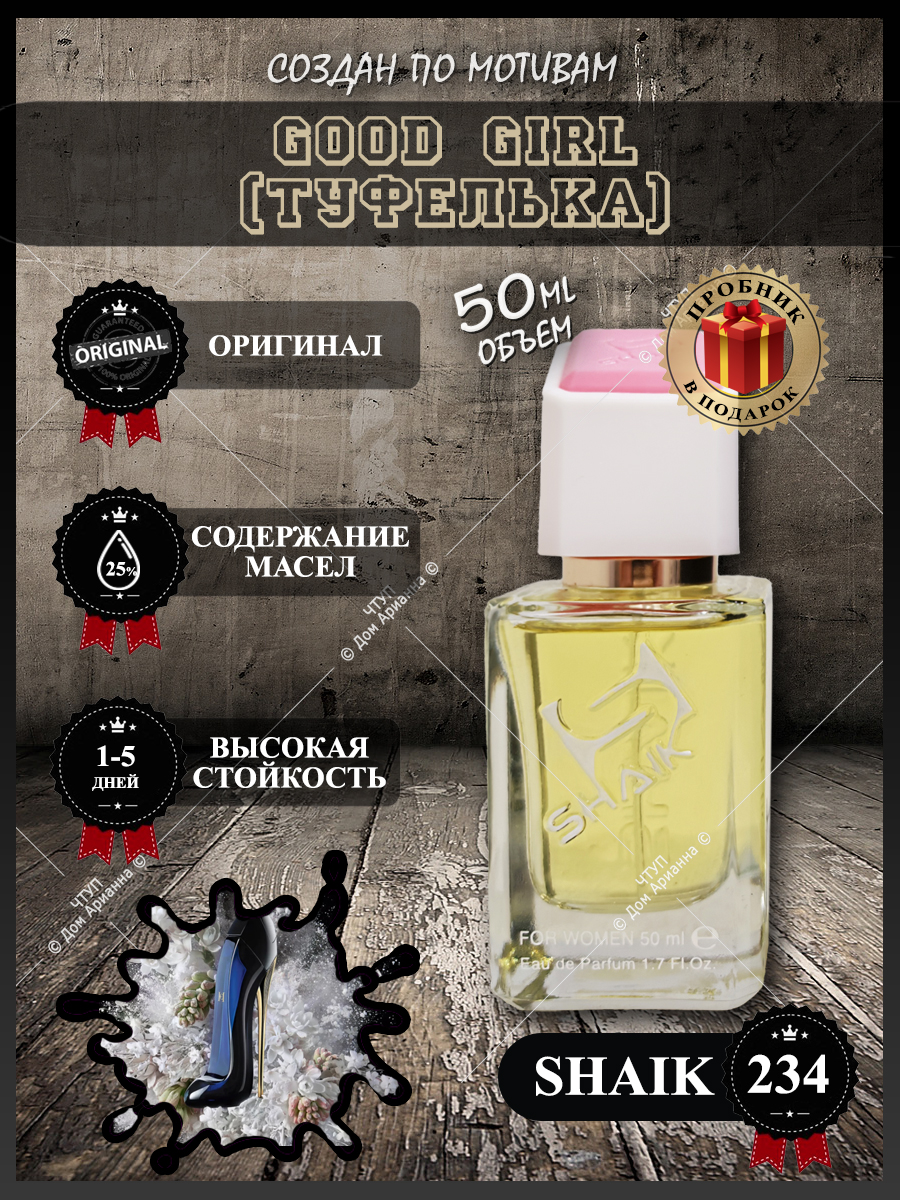 Женские духи Shaik №234, туалетная вода Шейк № 234 Каролина Херрера Гуд ...